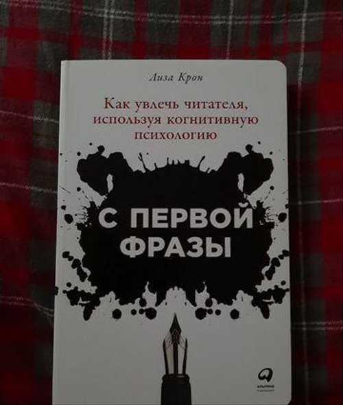 Книга по писательскому мастерству/ "С первой фразы