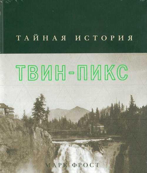 Тайная история Твин Пикс,Твин Пикс Последнее досье