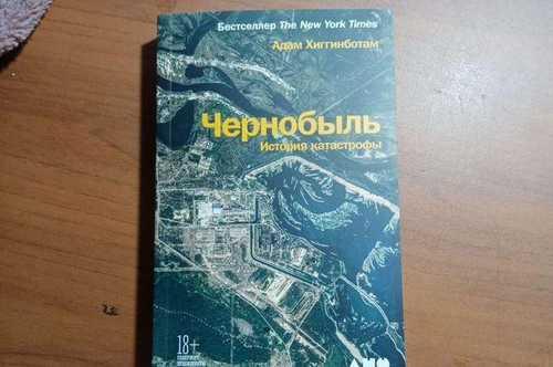Книга "Чернобыль, история катастрофы" Адам Хиггинб