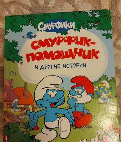 Продам 2 книги Смурфики