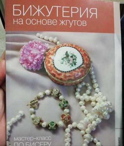 Бижутерия на основе жгутов. книга мастер-класс