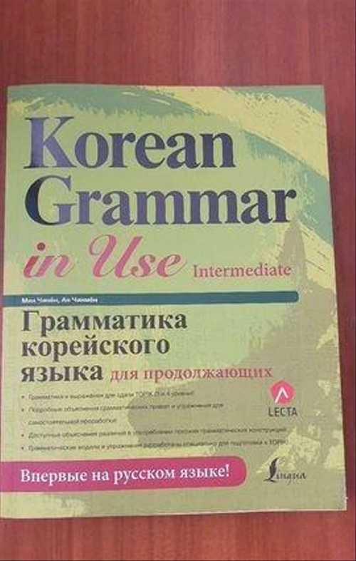 Корейский учебник Korean Grammar in use