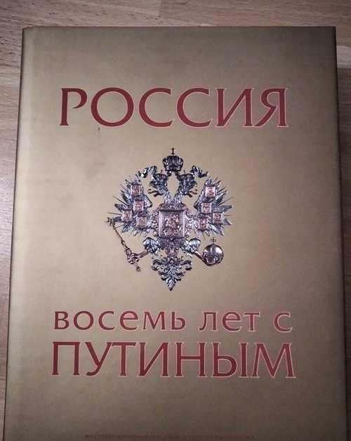 Продаю коллекционные книгу 8 лет с Путиным