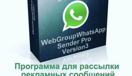 Программа для рассылки Whatsapp