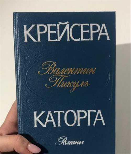 Пикуль книги фото