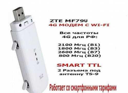 Модем 3G/4G WiFi ZTE MF79U+Безлимитный интернет