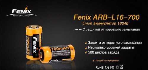 Fenix ARB-L16 (700mAh) 16340