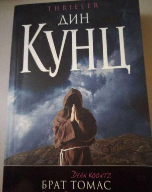 Книги Дин Кунц