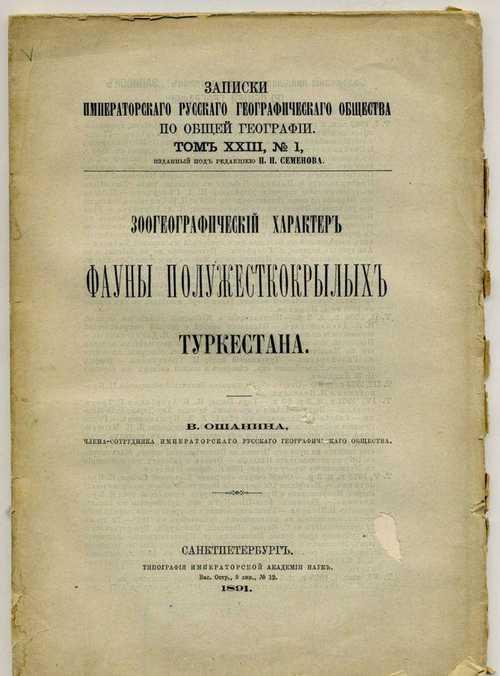 Антикварная книга В. Ошанин, Записки рго, 1891