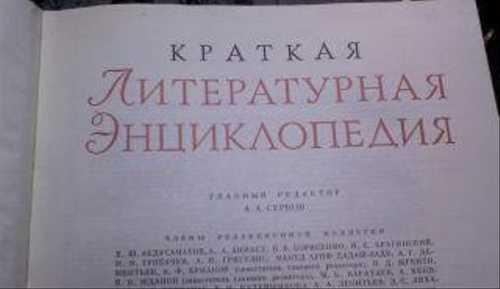 Литературная энциклопедия. Краткая Литературная энциклопедия том 5. Краткая Литературная энциклопедия том 5 страница 28. Краткая Литературная энциклопедия том 5 стр 28.