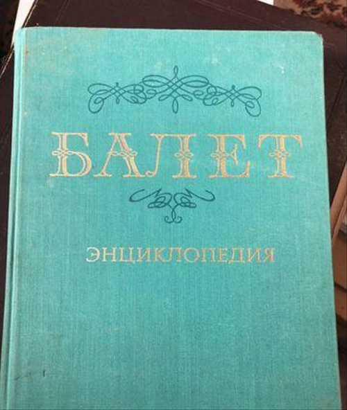 Энциклопедия «Балет»