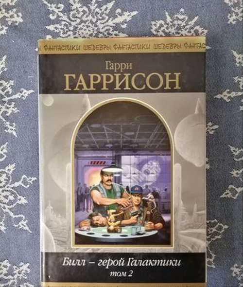Книги Г. Гаррисон "Билл - герой галактики" 2 тома