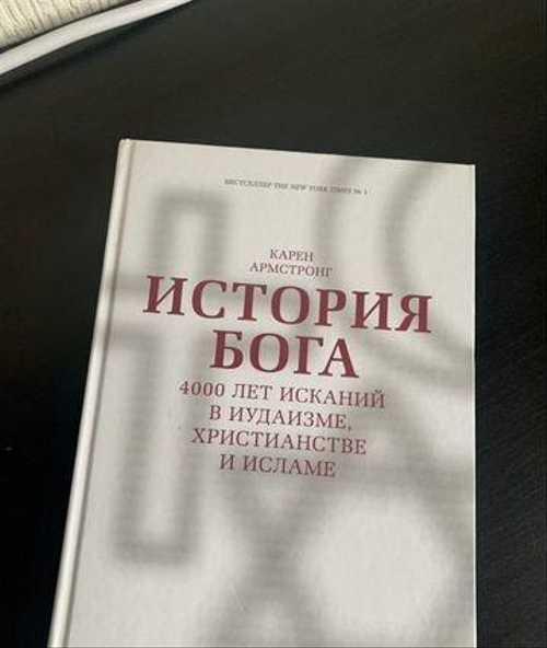 «История Бога» Карен Армстронг