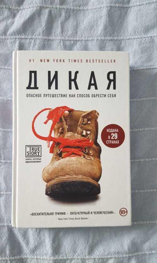 Книга "Дикая" Шерил Стрэйд