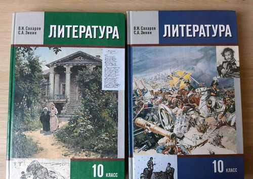 Литература 10 класс учебник. Зинин Сахаров литература 10 класс.