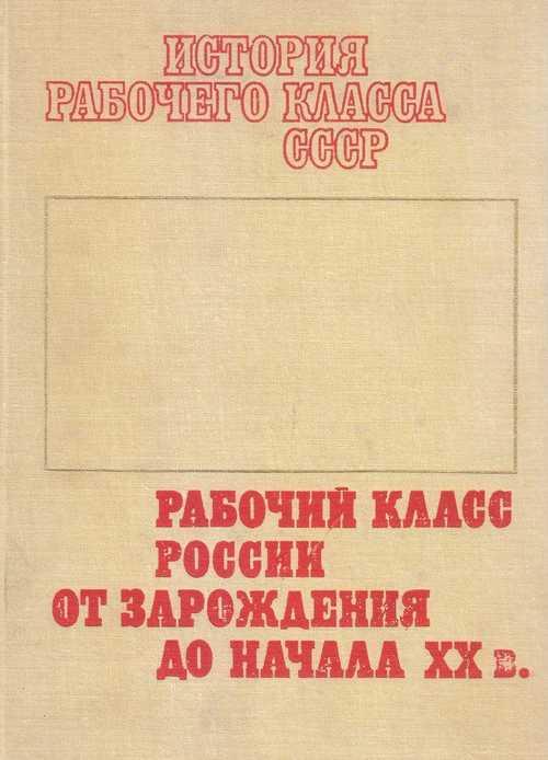 Рабочий класс России от зарождения до начала XX в