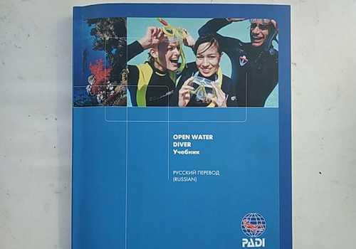 Учебник padi open water diver