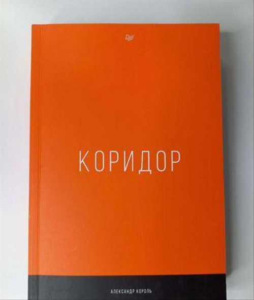 Книга "коридор" Александр Король