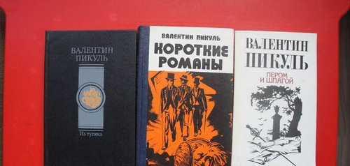 Продам книги Валентина Пикуля