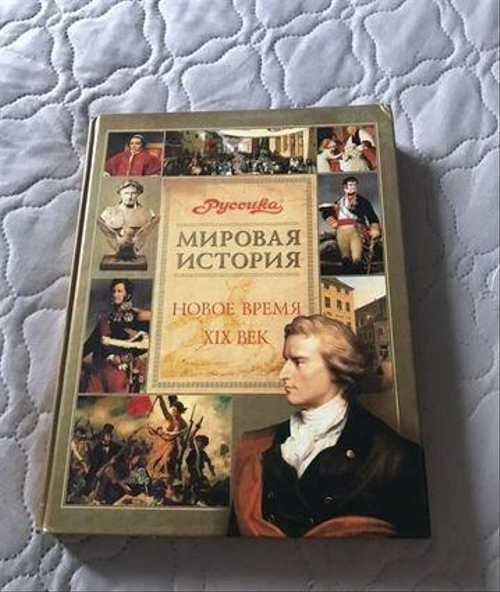 Книги. Мировая история (19 век) Керсновский Истори