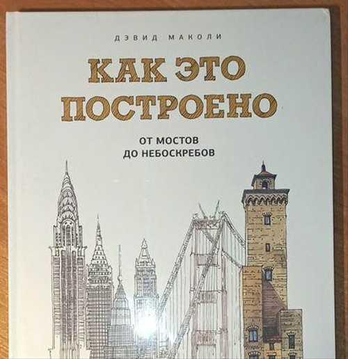 Маколи. Как это построено от мостов до небоскребов. Торговая энциклопедия. Маколи картинки.