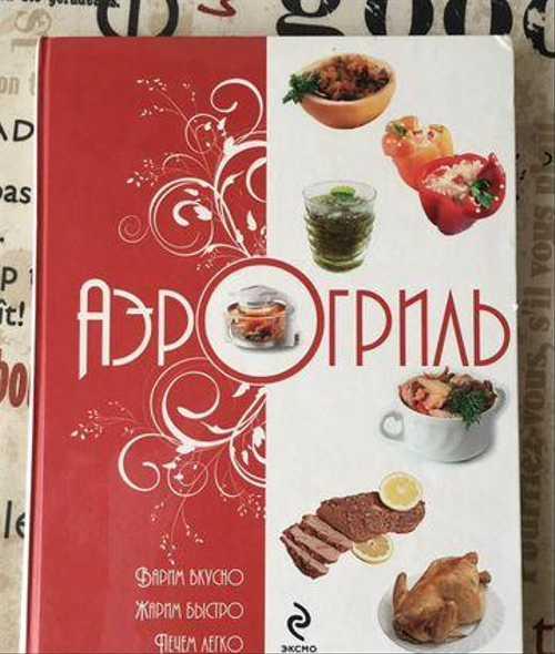 Книга рецептов аэрогриль эксмо