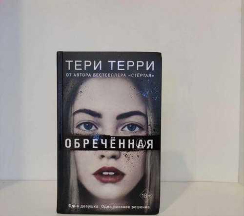 Тери Терри "Обречённая"
