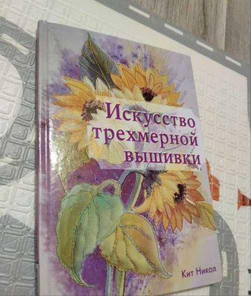 Книга Искусство трехмерной вышивки