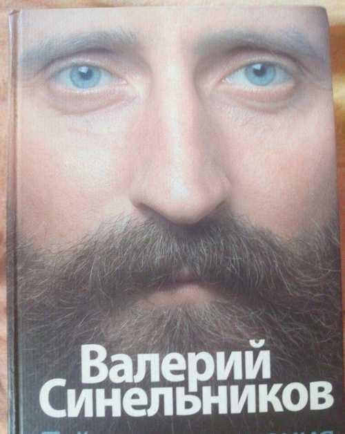 Тайны подсознания. Валерий Синельников