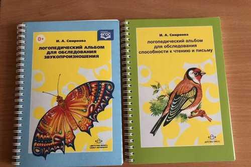 Альбом Смирновой для обследования. И.А.Смирнова логопедический альбом для обследования. Альбом логопеда для обследования. Смирнова логопедический альбом.