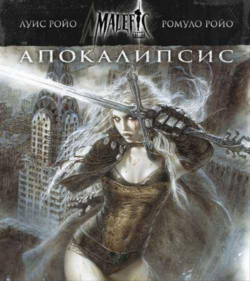 Луис Ройо, Ромуло Ройо - Апокалипсис