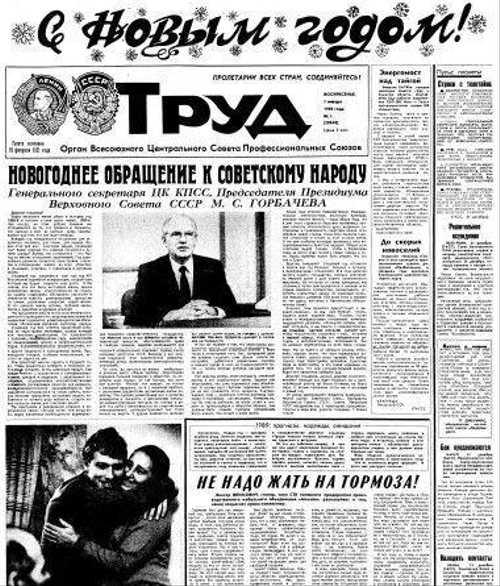 Газета правда 1990. Газета труд. Газета труд 1989. Газета труд 1990. Советская газета труд.