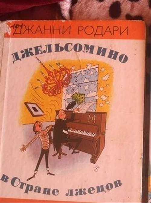 Книга детская. Джанни Родари