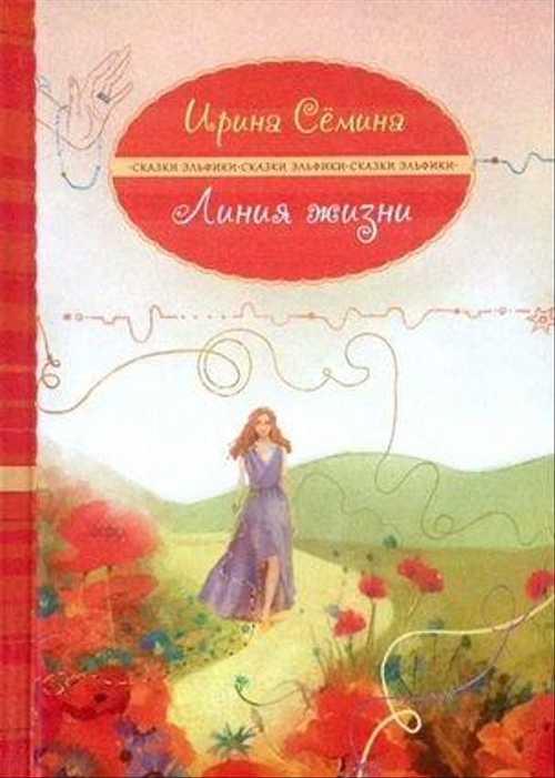 Сказки эльфики читать. Ирина Сёмина сказки Эльфики. Ирина Семина сказки. Семина Ирина Константиновна. Ирина Семина книги.