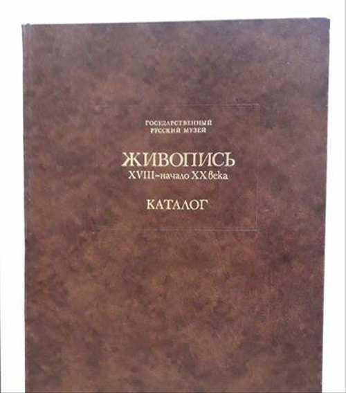 Живопись 18 - начало 20 века. Каталог. В идеале