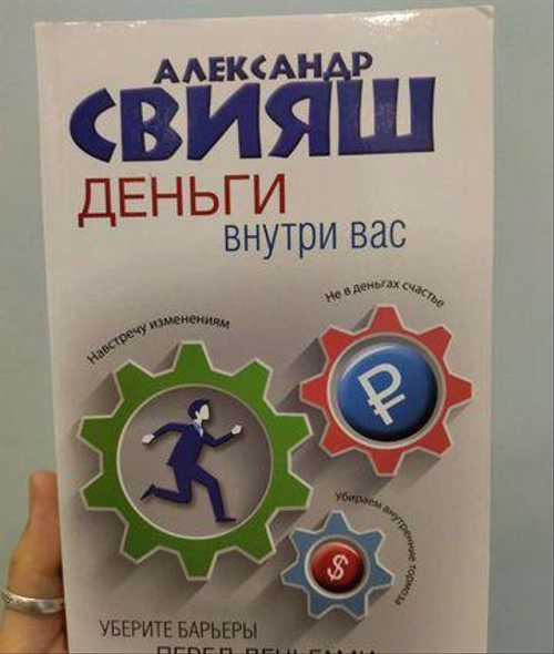 Александр Свияш "Деньги внутри вас"