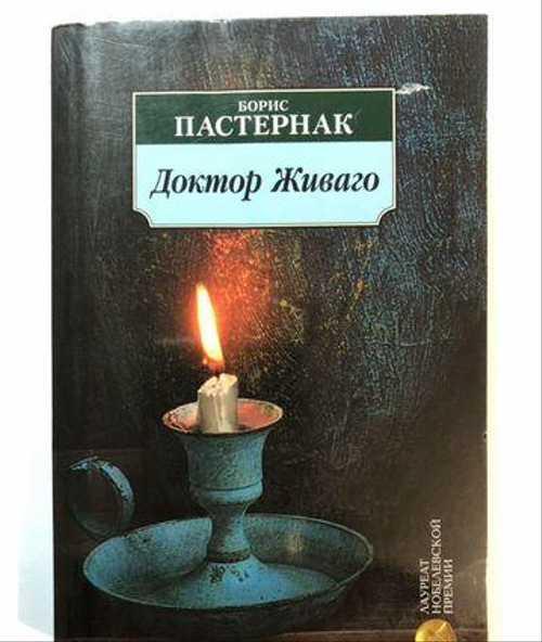 Книга «Доктор Живаго» Б.Л. Пастернак