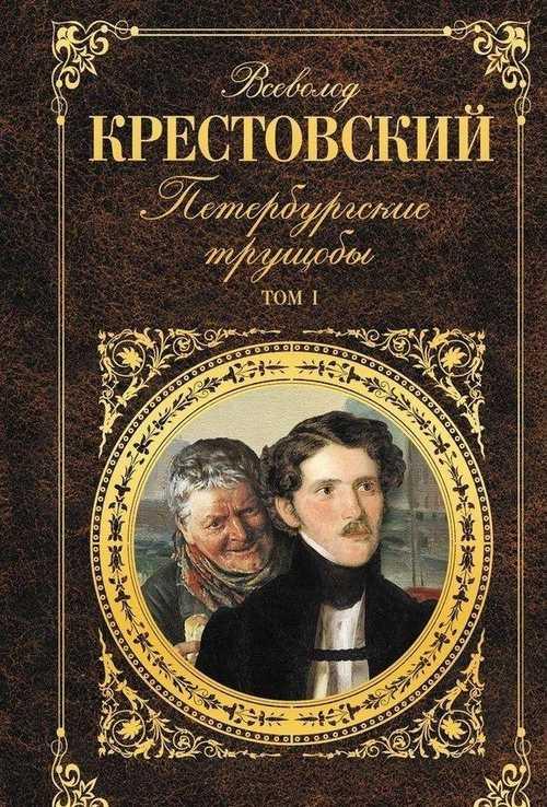 Всеволод Крестовский-Петербургские трущобы