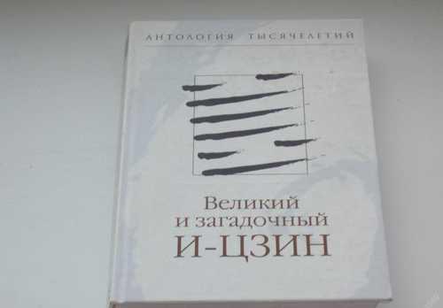Великий и загадочный И-цзин