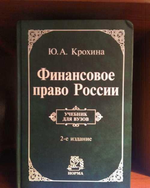 Учебник Финансовое право России Ю.А.Крохина