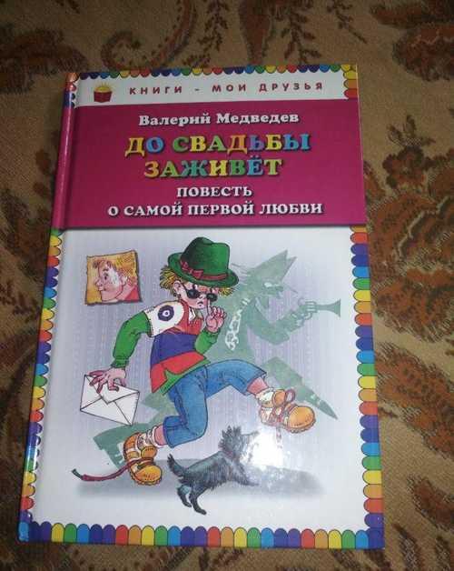 Книги До свадьбы заживёт, путешествие голубой стре