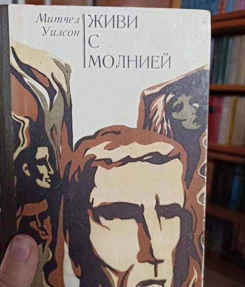 Митчел Уилсон. Живи с молнией