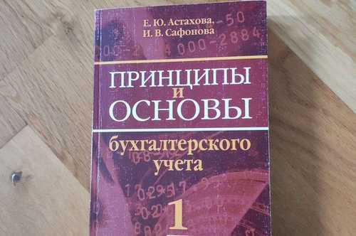 Учебник Принципы и основы бухгалтерского учёта Аст