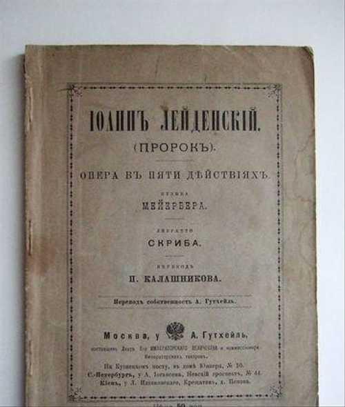 Либретто оперы норма. Опера пророк. Издательство т-во "Печатня с.п. Яковлева". Либретто опера Снегурочка кратко. Либретто белая тьма Мийо.