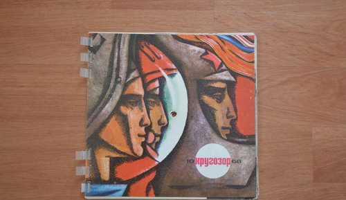 03.10 1968. Альбом для пластинок кругозор 1968 года полная коллекция купить.