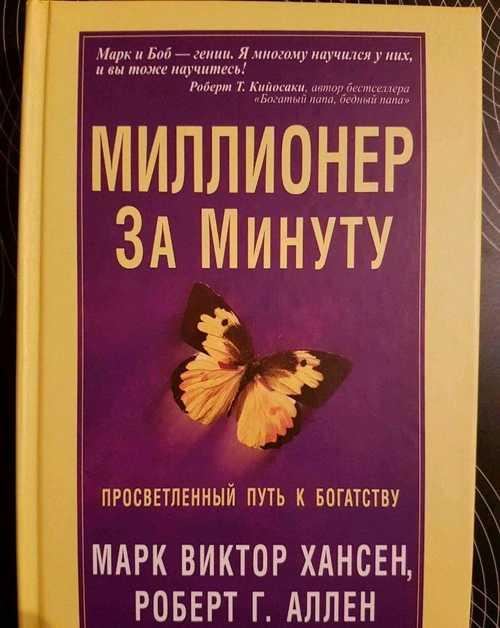 Хансен, Аллен. Миллионер за минуту