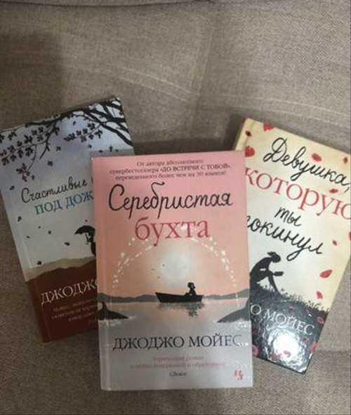 Книги Джоджо Мойес