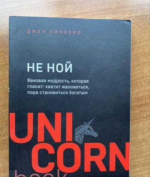Книга не ной Unicorn