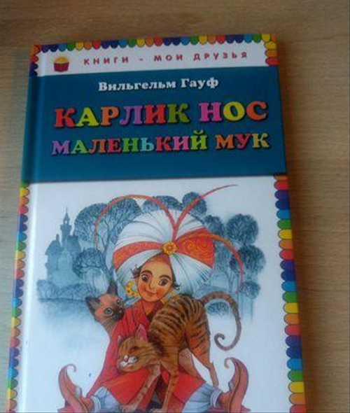 Продам книгу "Карлик Нос