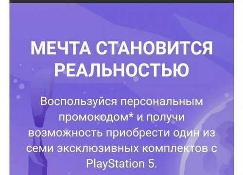 Промокод на покупку PS5 MVideo